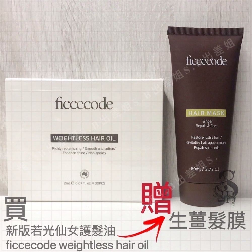 全新升級版 買即贈 澳洲 Ficcecode 菲詩蔻 仙女香 若光瓶 護髮精油 2ml /30包/盒 護髮油 旅行組 - 出差姐S.B ...