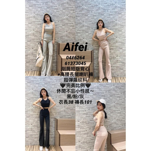 現貨(24H出貨)削肩短版背心 高腰長腿喇叭褲 大長腿 網美 必買 仙女 拍照必備 彩色方塊 OOTD AIFEI - YAN女裝 - iOPEN Mall