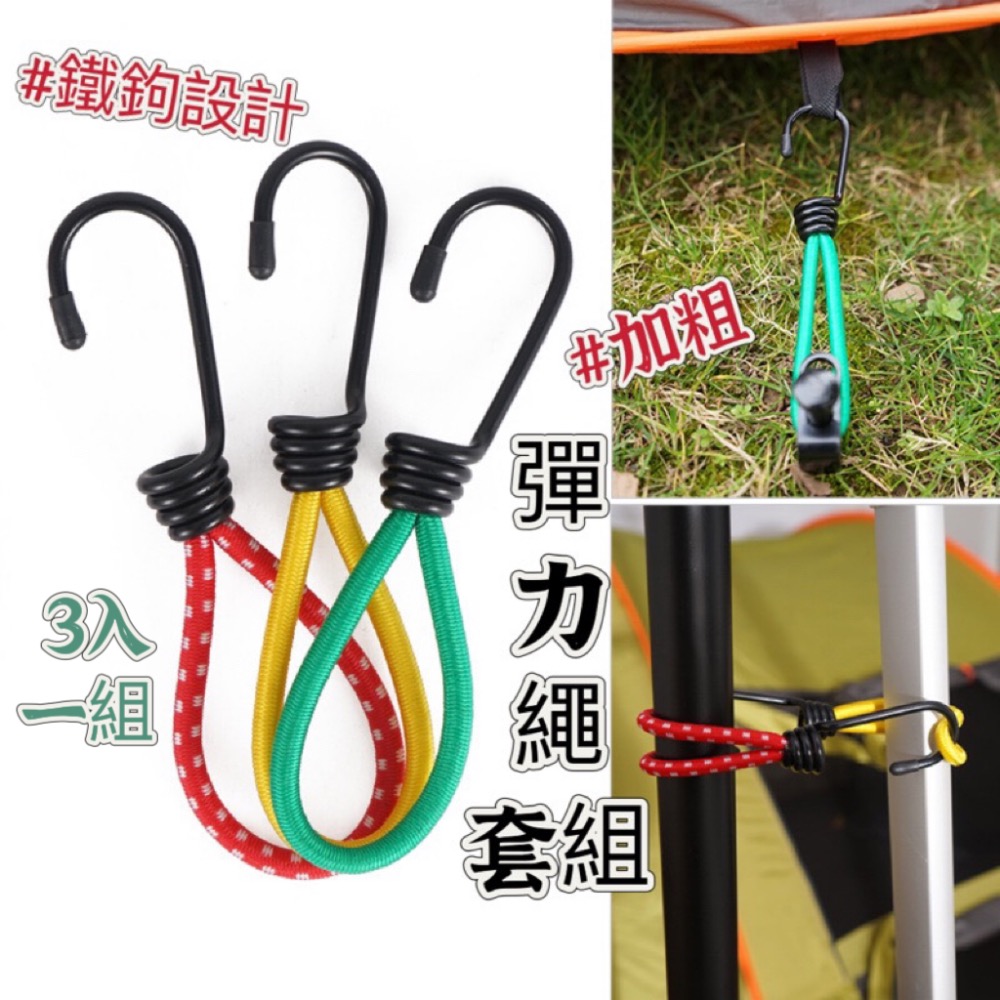 【選物店】台灣24H出貨🏕CLS 彈力繩掛鉤 3入一組 露營繩 帳篷繩 天幕繩 掛鉤 捆綁帶 貨物綁繩 彈力繩 營繩 - 露營戶外 居家生活 選物店