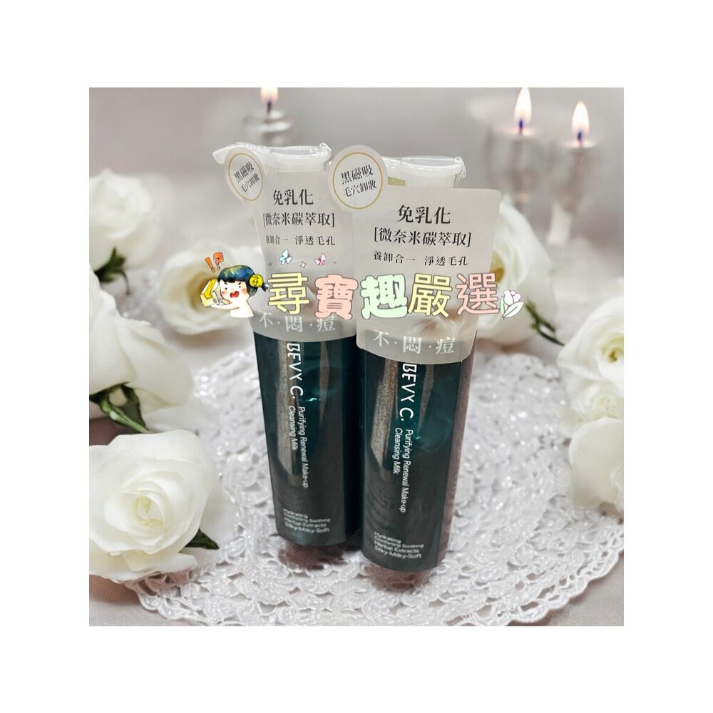 BEVY C. 肌淨無限卸妝精華乳140ml 公司正品現貨/快速出貨 E04-8 - 尋寶趣嚴選 - iOPEN Mall