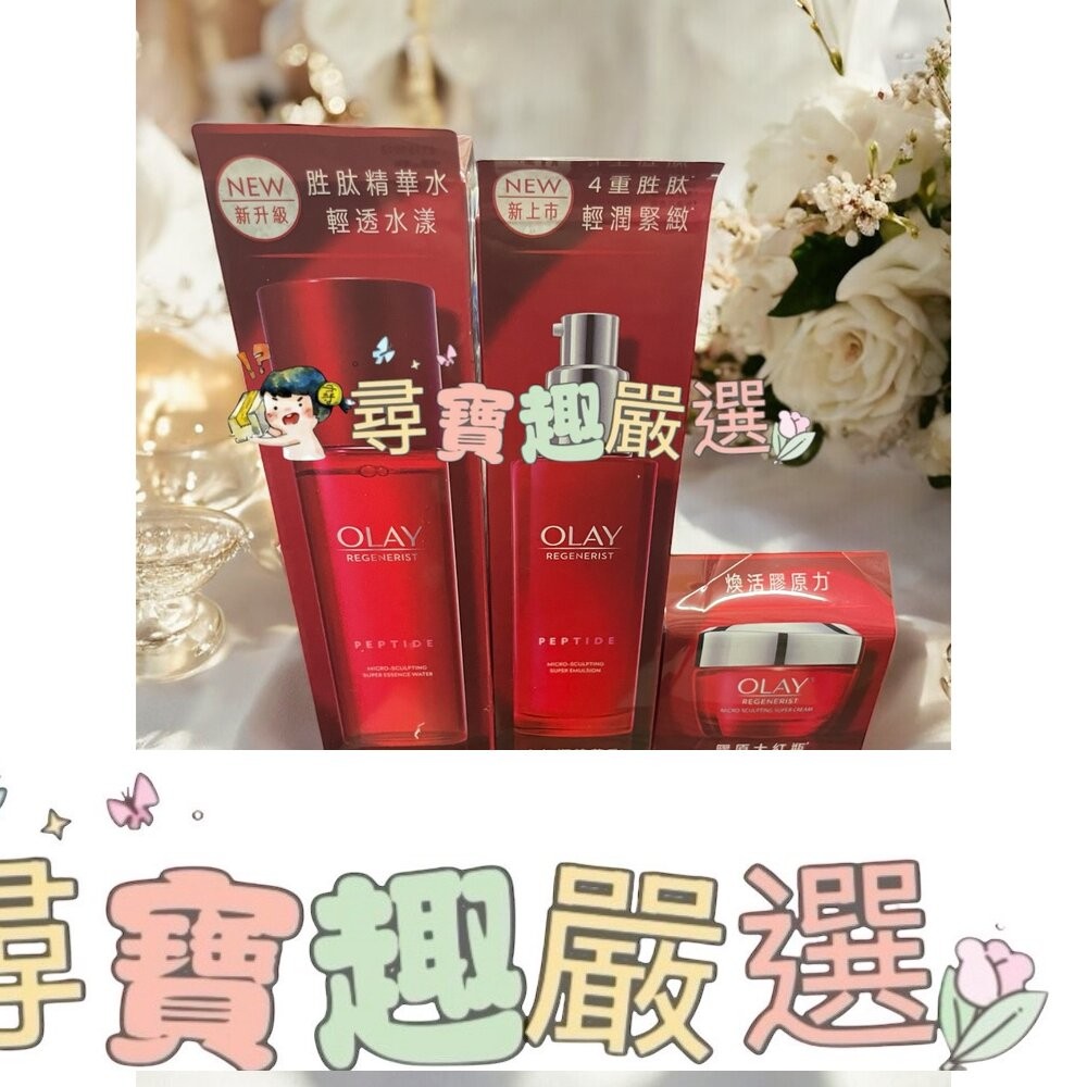 OLAY歐蕾 新生高效緊緻精華水150ML(進階版)/新生高效緊緻精華乳液100ML/新生高效緊緻護膚霜50g E03- - 尋寶趣嚴選 ...