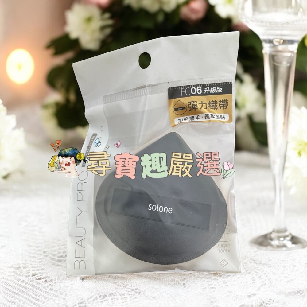 Solone 彈力訂製舒芙蕾海綿扇型03升級版/彈力訂製舒芙蕾海綿加大款扇形06升級版/彈力訂製舒芙蕾海棉盾型05升級版 - 尋寶趣嚴選 - iOPEN Mall