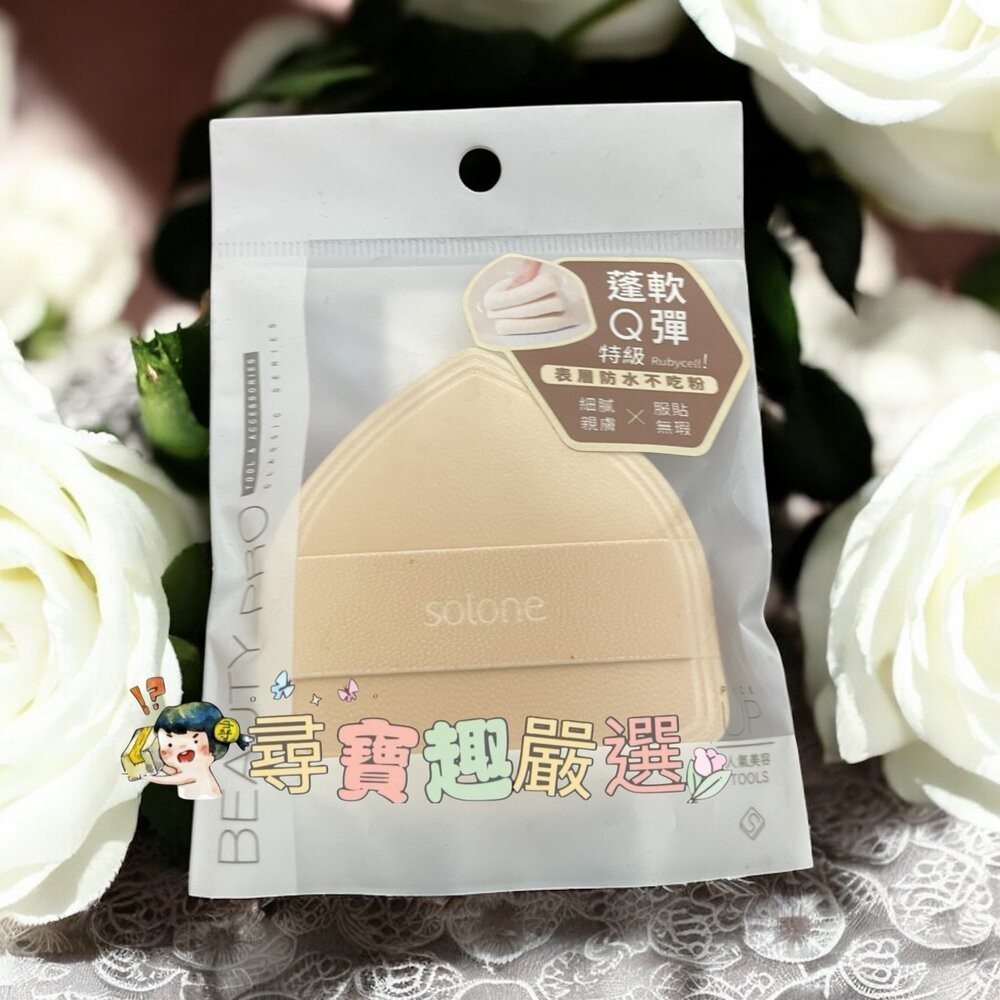 Solone訂製舒芙蕾海綿扇型03/訂製舒芙蕾海綿桃型/彈力雙面舒芙蕾海綿三角飯糰/雲朵舒芙蕾海綿奶油栗子/特級檀絨定妝 - 尋寶趣嚴選 - iOPEN Mall