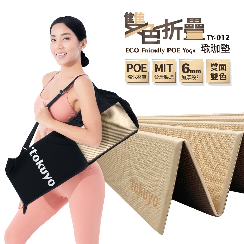 tokuyo 6mm雙色折疊瑜珈墊 TY-012 附贈收納袋 雙面雙壓紋皆可使用 - tokuyo按摩椅
