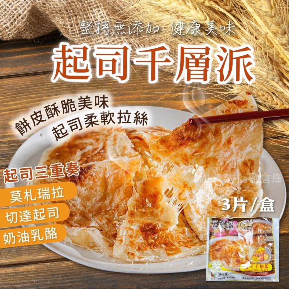 起司千層派360g/包~冷凍超商取貨🈵️799元免運費⛔限制8公斤~ - 福多多批發倉庫 - iOPEN Mall