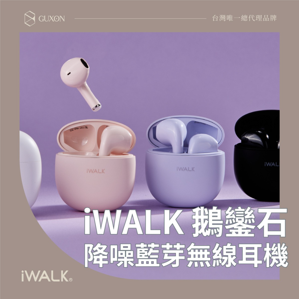 iWALK 鵝卵石 藍芽耳機 - GUXON古尚｜iWALK台灣總代理