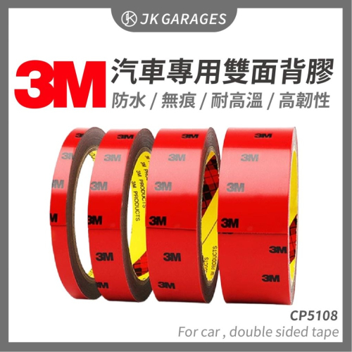 3M正品 汽車專用背膠 CP5108 車用3M膠 黏貼內飾 膠帶 雙面膠 無痕膠 汽車配件 汽車用品 - JKG車酷 / 汽車配件 旅行居家 高雄出貨 - iOPEN Mall