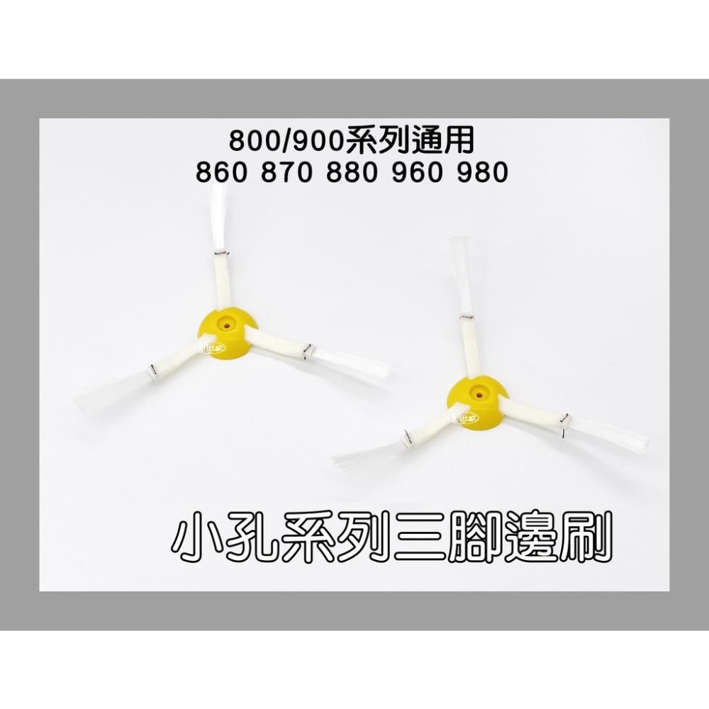 【凱比歐 A0025】iRobot Roomba 副廠 三角邊刷 掃地機 980 655 870 871 880 通用 - 凱比歐商行 - iOPEN Mall