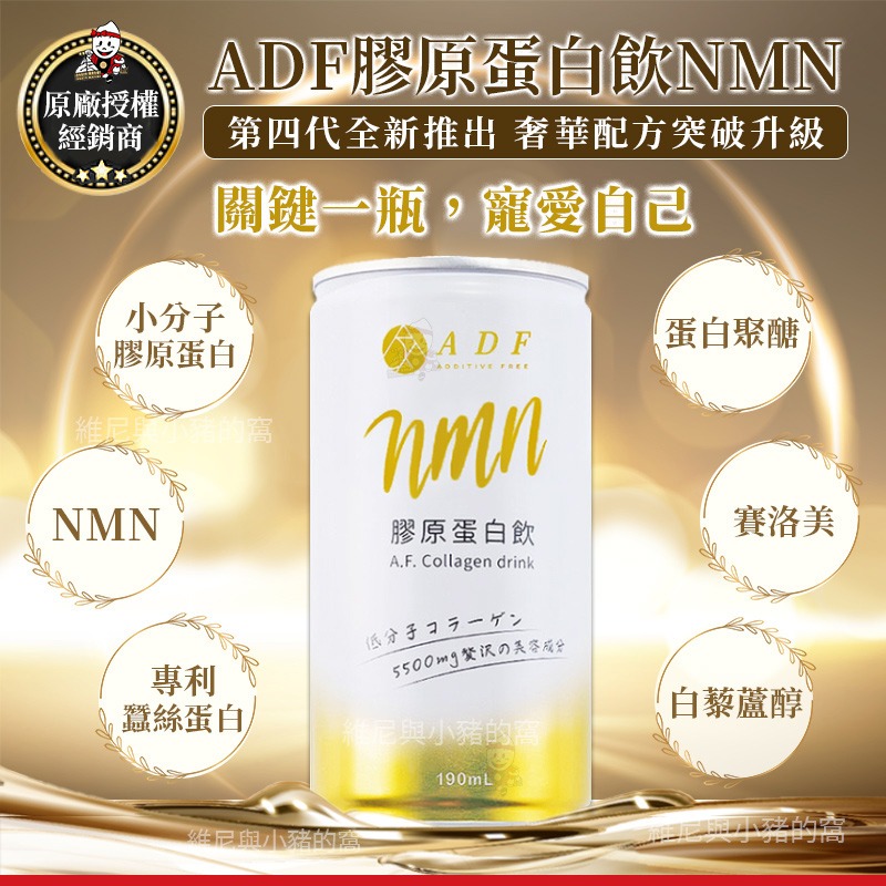 現貨 原廠正品 🌈 ADF膠原蛋白飲NMN第四代 190ml x 24瓶/箱 - 食尚居家廣場 維尼與小豬的窩 - iOPEN Mall