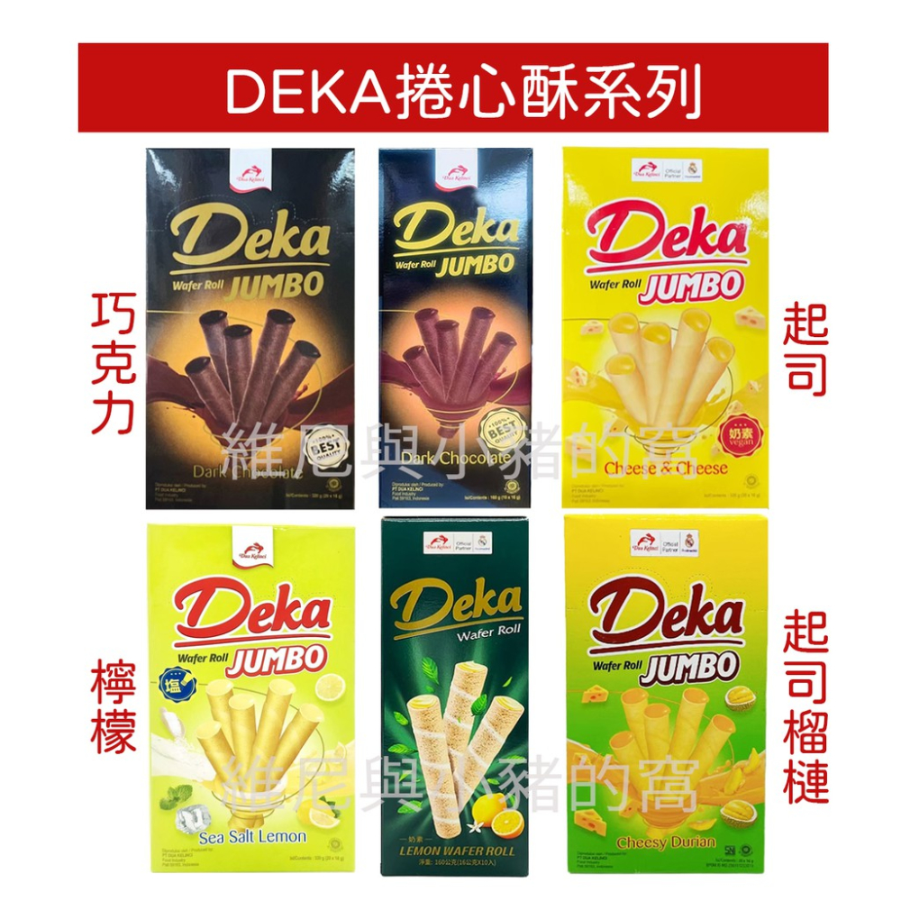 熱銷商品☀️現貨商品☀️印尼Deka 雪茄威化捲 320g 16公克*20支 巧克力 熔岩起司 JUMBO 爆漿捲心酥 - 食尚居家廣場 維尼與小豬的窩 - iOPEN Mall