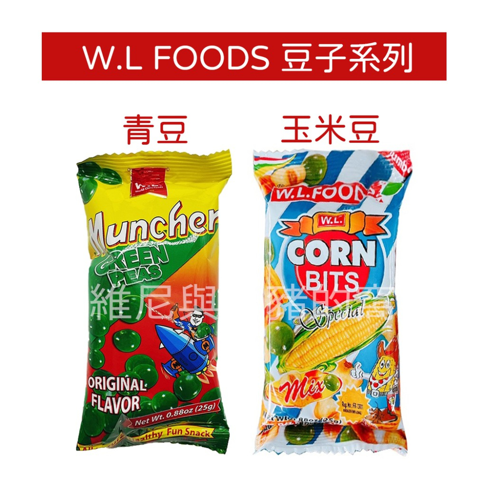 現貨 原味青豆 W.L FOODS Muncher 玉米豆 混合口味 香香豆 堅果 炸碗豆 綜合豆 零食 餅乾 豆子 - 食尚居家廣場 維尼與 ...