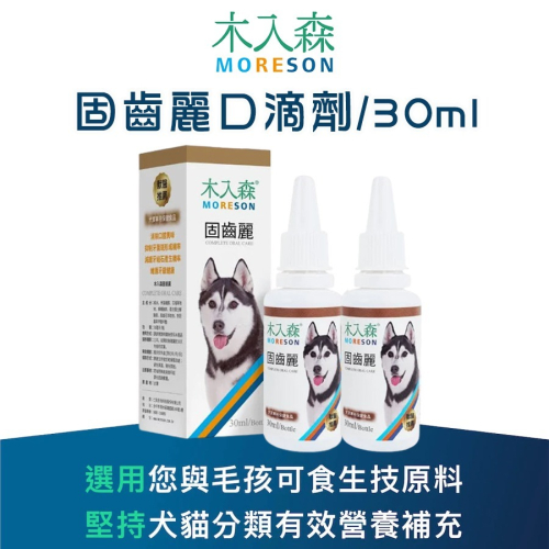 Moreson 木入森 固齒麗口滴劑/30ml 犬專用 寵物口腔滴劑 犬用口腔滴劑 狗狗口腔滴劑 口腔滴劑 犬口腔保健 - 五汪寵物網 - iOPEN Mall