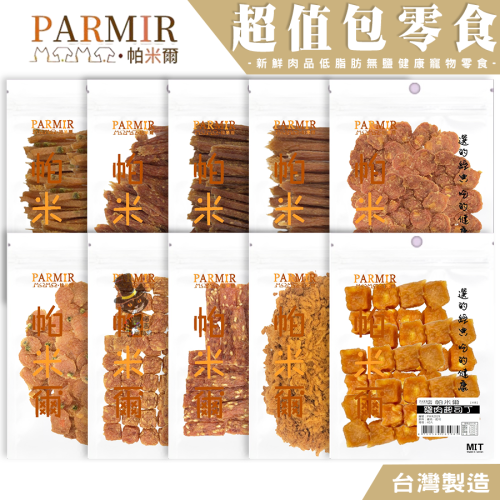 【喵爺】PARMIR帕米爾 經濟包全系列零食(大包裝) 寵物零食 狗狗零食 犬用零食 肉類零食 肉乾零食 零食 狗狗點心 - 喵爺駕到 - iOPEN Mall