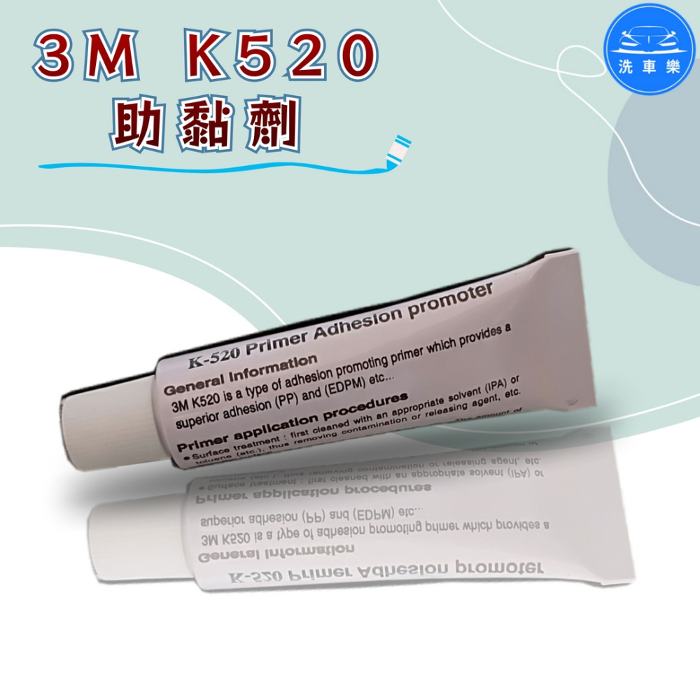 洗車樂 附發票 ＊3M-K520 助黏劑-3ML - 洗車樂
