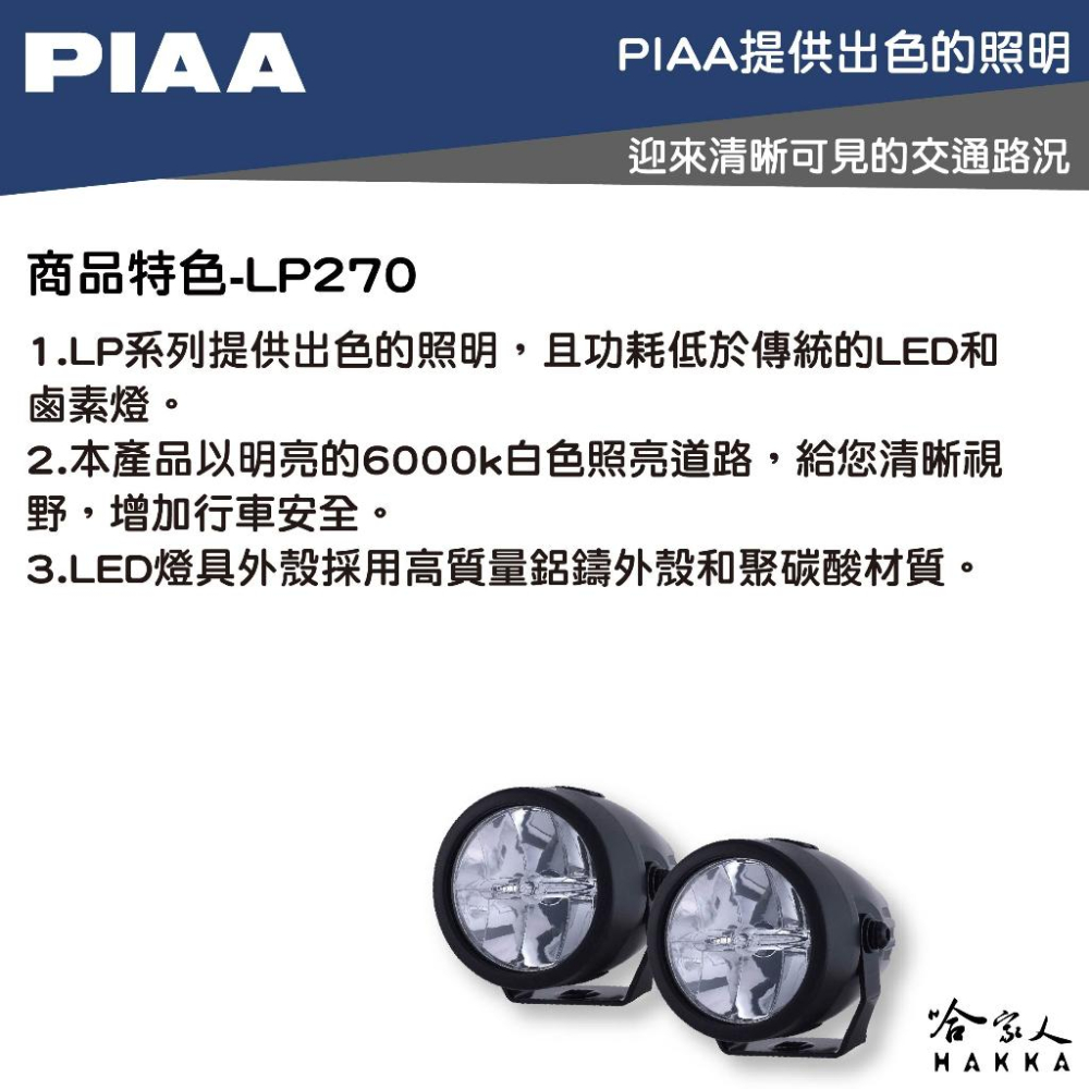 PIAA LP270 白光 黃光 聚光燈 霧燈 越野輔助燈 探照燈 越野燈 越野射燈 機車燈 汽車燈 哈家人 - 【 哈家人 】油Shop - iOPEN Mall