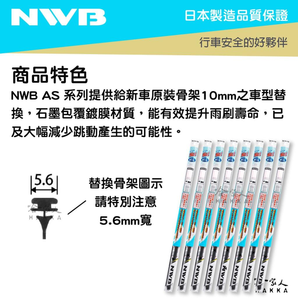 NWB AS 雨刷膠條 日本原裝 5.6mm 軟骨雨刷替換膠條 SIENTA CX5 CX9 森林人 石墨鍍膜 哈家人 - 【 哈家人 】油Shop - iOPEN Mall