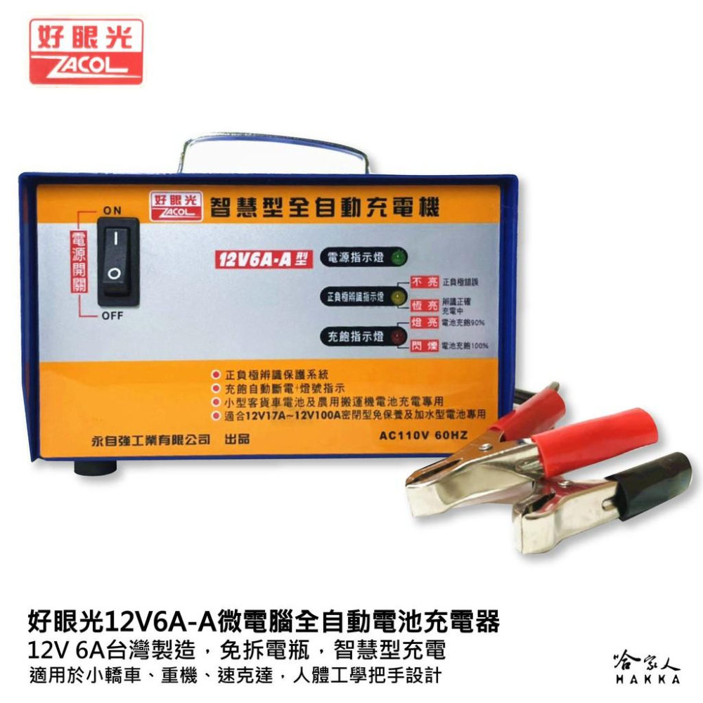 好眼光 1206 全自動電池充電器 12V 6A 台灣製造 汽車 貨車 電瓶充電器 TC 1208 1206 哈家人 - 【 哈家人 】油Shop - iOPEN Mall