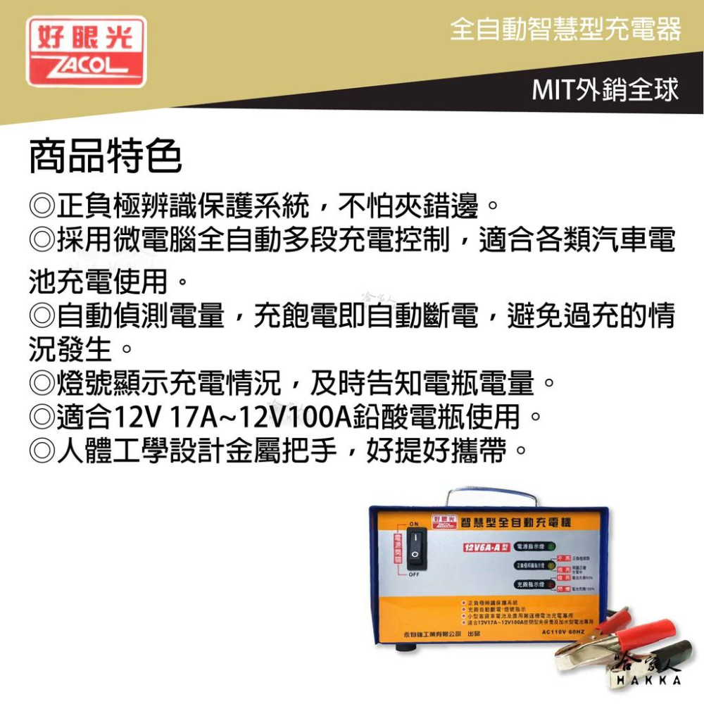 好眼光 1206 全自動電池充電器 12V 6A 台灣製造 汽車 貨車 電瓶充電器 TC 1208 1206 哈家人 - 【 哈家人 】油Shop - iOPEN Mall