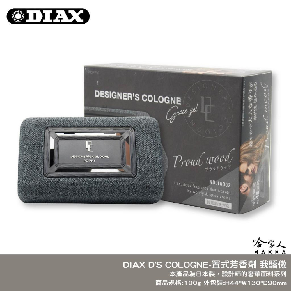 DIAX D＇S COLOGNE 獨佔你的魅力 日本原裝 果凍芳香劑 車用 香水 辦公室香氛 冷氣孔芳香劑 哈家人 - 【 哈家人 】油 ...
