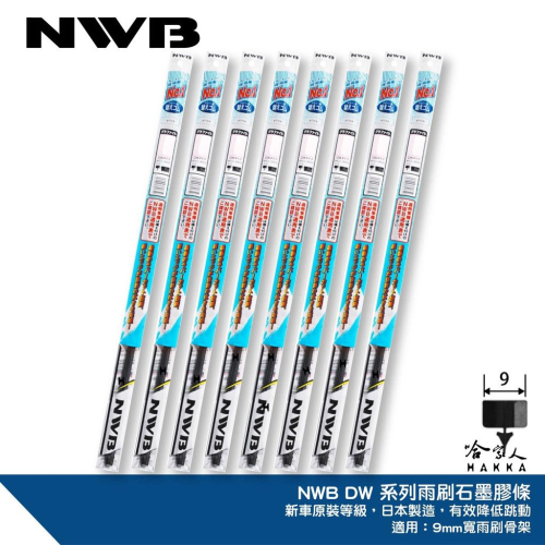 NWB DW 雨刷膠條 日本原裝 9mm 三節式軟骨雨刷替換膠條 NU NS 空力雨刷膠條 石墨鍍膜 哈家人 - 【 哈家人 】油Shop - iOPEN Mall