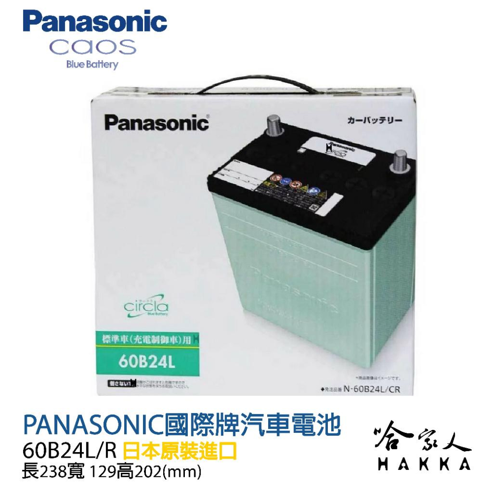 Panasonic 藍電池 國際牌 60B24L 【日本原裝好禮四選一】 46B24L wish 銀合金 汽車電池 - 【 哈家人 】油 ...