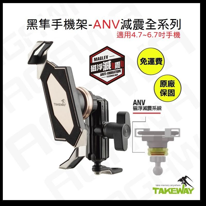 台南現貨 TAKEWAY 黑隼z手機架 ANV 磁浮減震系列 黑準 LA1 LA3 Hawk1 機車手機架 手機座 - AGAWA 運動相機 3C配件店 - iOPEN Mall