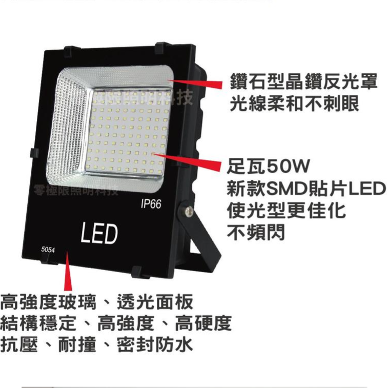 台組 含稅附發票 21年新版 廣角高光效耐操【 50W 高階工業級 SMD LED探照燈】防水投射燈 招牌燈 投光燈 - 零極限照明