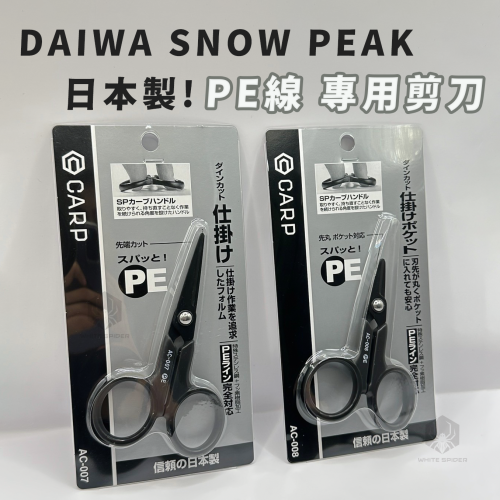 現貨 日本製、CARP SNOW PEAK、PE線專用剪刀、AC-007、AC-008、Daiwa 、台灣現貨! - White Spider釣具 - iOPEN Mall