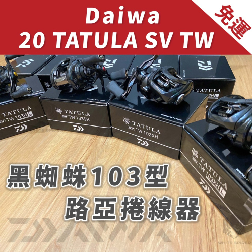【W.S釣具-現貨含運🔥】Daiwa20年TATULA SV TW路亞捲線器、黑蜘蛛103型、小烏龜捲線器、台灣現貨 - White ...