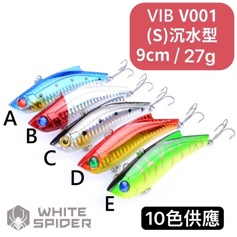 【W.S釣具】路亞、路亞假餌、VIB顫泳、9cm/27g、沉水VIB、路亞！V001 - White Spider釣具 - iOPEN Mall