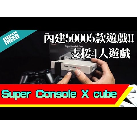 Super Console X Cube 復古遊戲機 NES外殼造型 內含50000款遊戲 - 里歐街機 - iOPEN Mall