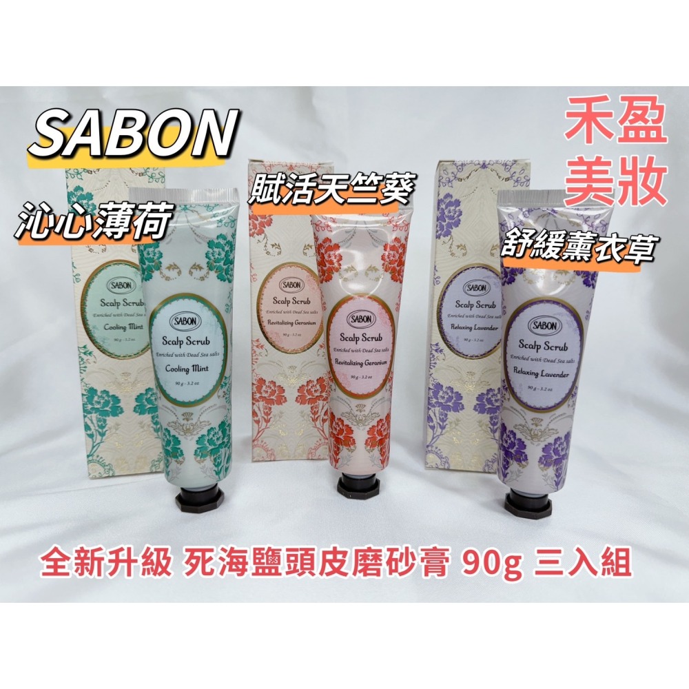 【禾盈美妝】SABON 死海鹽頭皮磨砂膏 90g ①舒緩薰衣草 ②賦活天竺葵 ③沁心薄荷 - 禾盈美妝 - iOPEN Mall