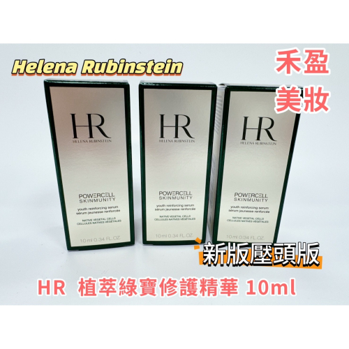 【禾盈美妝】Helena Rubinstein HR 植萃綠寶修護精華 10ml #新版壓頭款 平行輸入 - 禾盈美妝