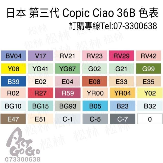 麥克筆特價－－－全新日本原裝copic ciao第三代麥克筆36色A組 36色B組 copic第三代麥克筆36A 36B - 松林美術社 ...