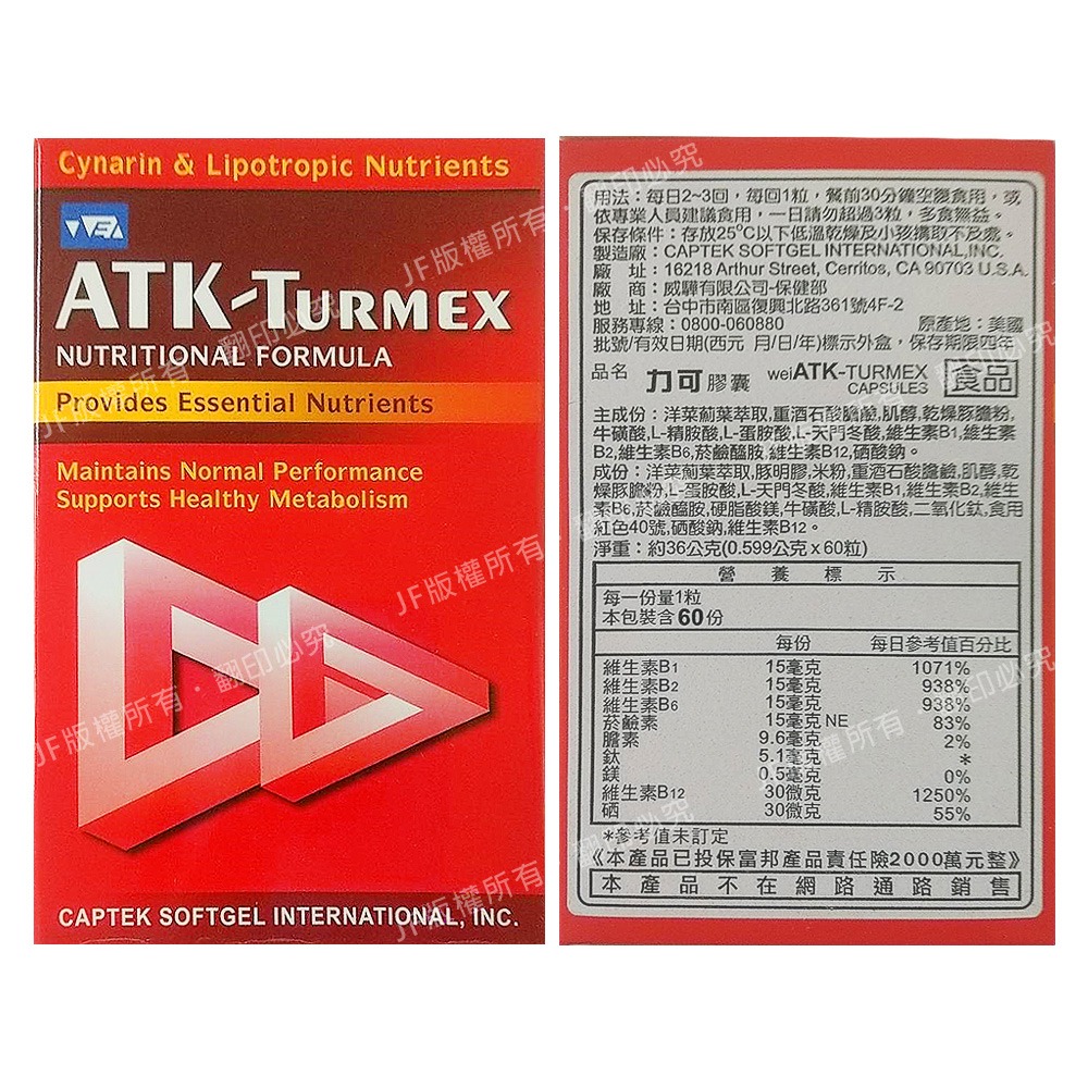 【美國進口 私訊再折】ATK-Turmex力可膠囊60粒。Cynarin/Lipotropics/Amion acid - ♡歐美洗沐保養♡ ...