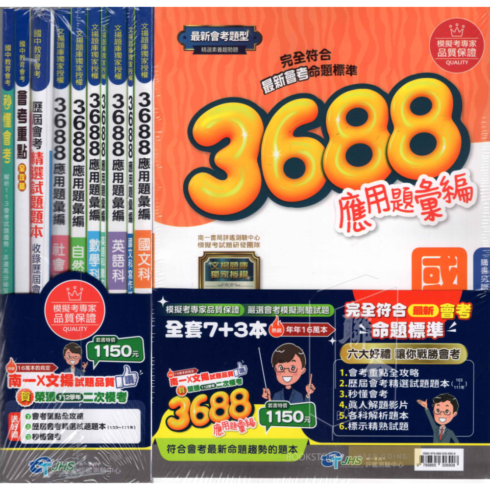113國中會考 南一3688套書 (共10本) 會考模擬試題 會考複習題本 模擬考 全真模擬 3688會考113 - 聯合升學書城 - iOPEN Mall