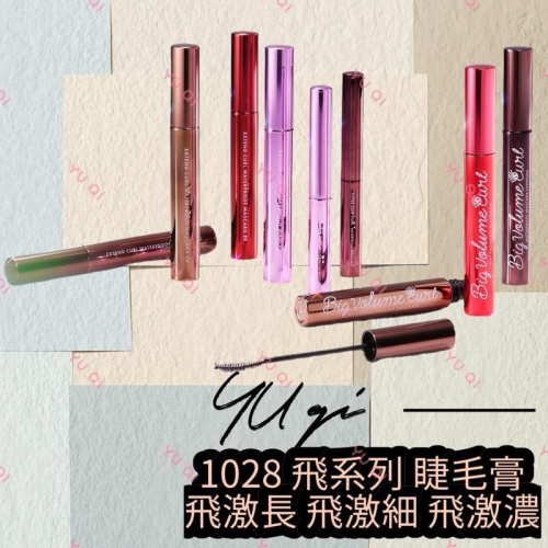 1028飛激長 EX 飛激濃 飛激細 瞬翹防水睫毛膏 8g【祐淇美妝】 - 祐淇美妝 - iOPEN Mall