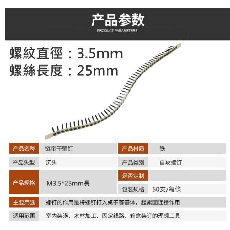 *台灣現貨*鏈帶螺絲槍專用：螺釘鏈帶（M3.5*25mm長、50支/條）乾壁釘 鏈條帶 螺釘鏈帶 墻板釘 石膏板自攻釘 - 振源五金百貨 - iOPEN Mall
