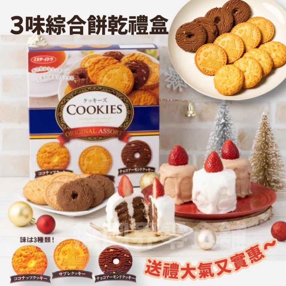 【無國界零食屋】伊藤 餅乾 綜合餅乾 48枚入 盒裝 禮盒 奶油餅乾 巧克力餅乾 可可杏仁餅乾 日本禮盒 年節禮盒 - 異國零食雜貨舖 ...
