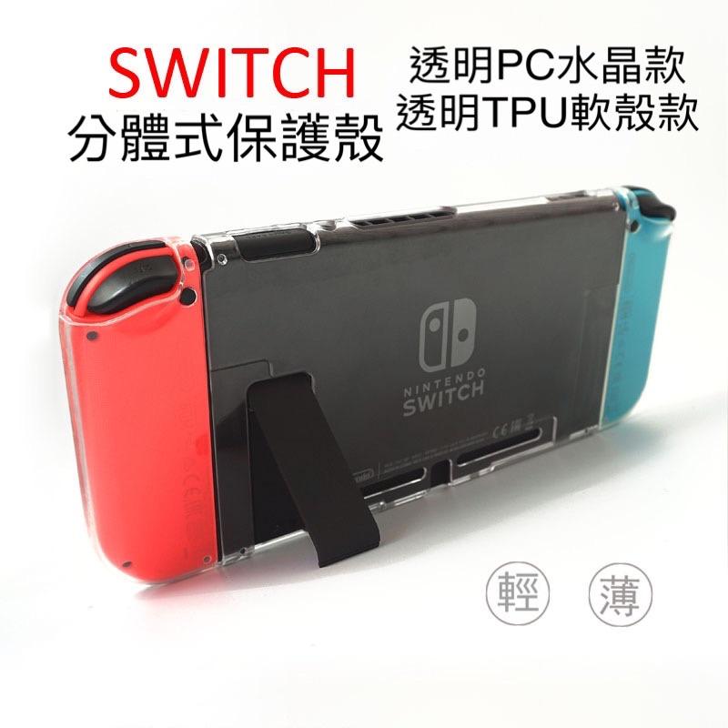 【快速出貨】 SWITCH OLED Lite 保護殼 分體式 一體式 可插底座 軟殼 TPU 水晶殼 PC NS 硬殼 - 阿宅的柑仔店 - iOPEN Mall