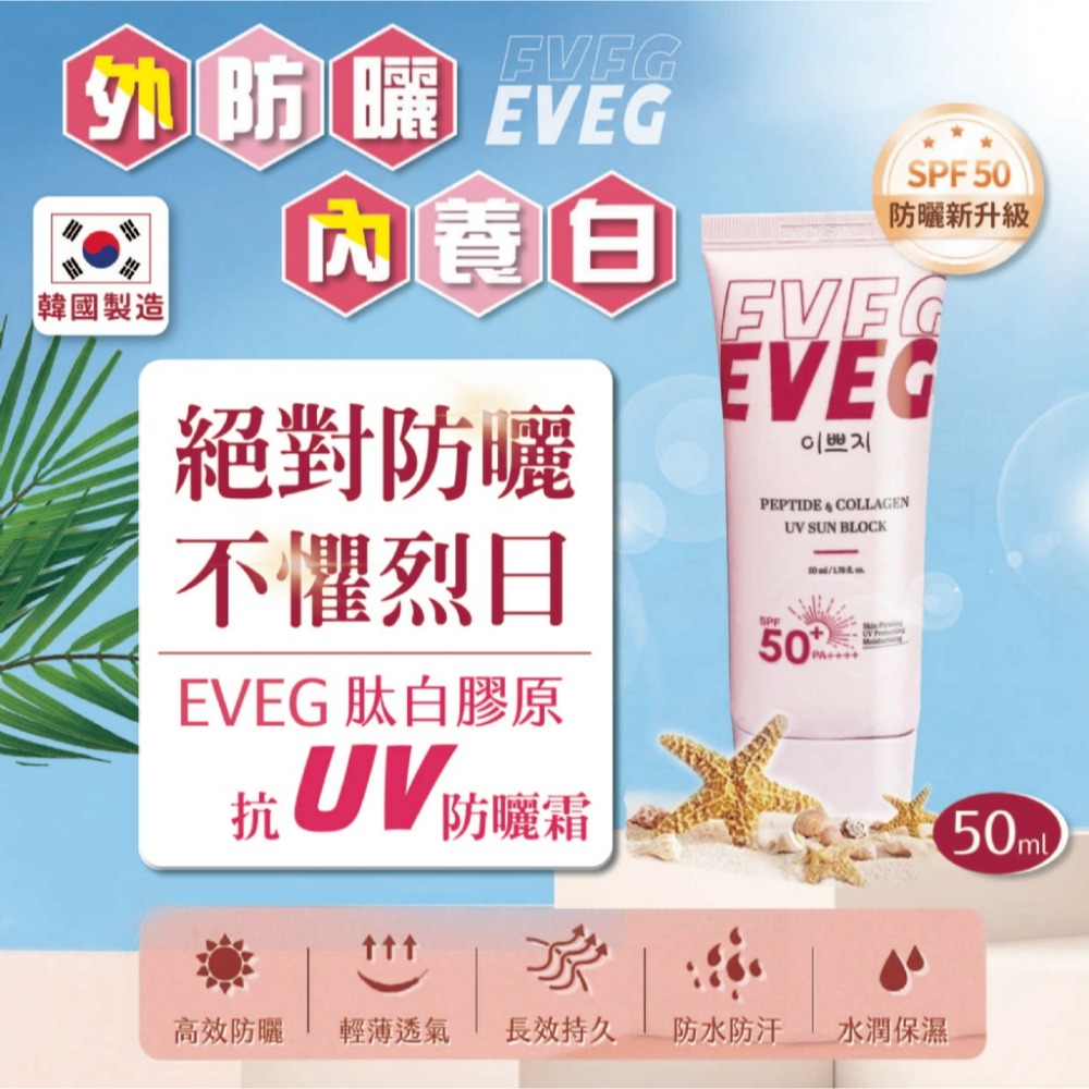現貨- CP值爆高💥💥防曬界的「天花板」!!!! 🌟韓國製造 EVEG 肽白膠原抗UV防曬霜50ml - 小麥代購