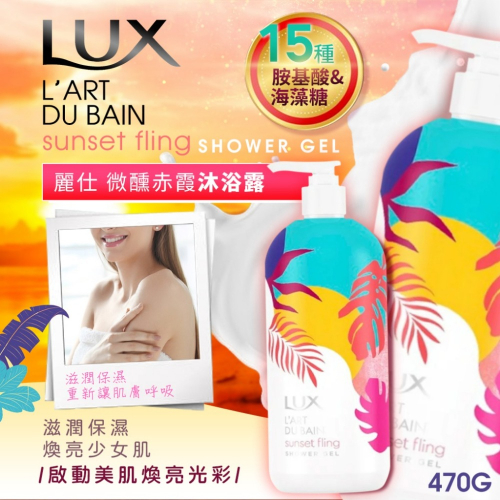 《倉庫現貨》💖給身心儀式感的放縱！😍麗仕LUX 微醺赤霞沐浴露470g - 小麥代購 - iOPEN Mall