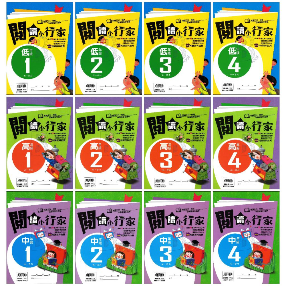 南一書局 國小 閱讀小行家 低1234、中1234、高1234 全系列(共12本) 輔助教材 - 布克Book - iOPEN Mall