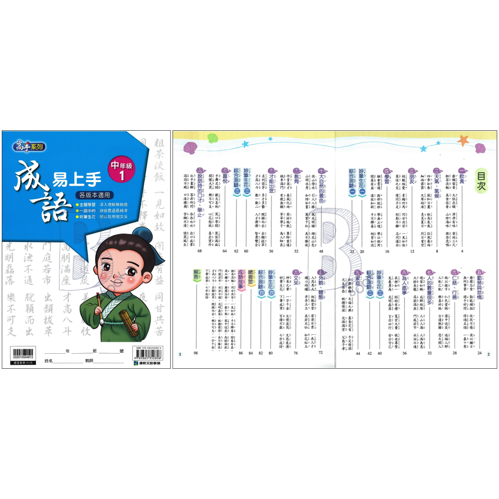 康軒 國小 成語易上手 中1234、高1234 全系列(共8本) 輔助教材 (最新版) - 布克Book - iOPEN Mall