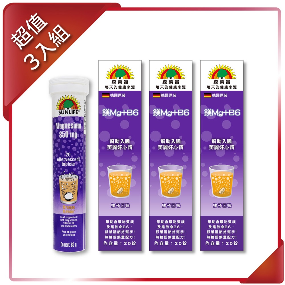【SUNLIFE 森萊富】鎂Mg+B6維他命發泡錠(橘子口味 x 3入組/共60錠) - 麗磐有限公司