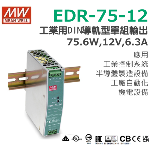 明緯原裝公司貨 EDR-75-12 MW MEANWELL 電源供應器 含稅 可開發票 - 德慧科技社