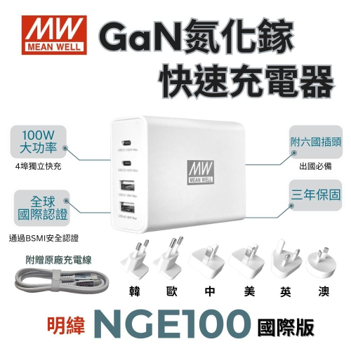 出國必備 萬用 多國插頭替換 明緯MW NGE100 100W 4埠 USB 氮化鎵快速充電 插座 贈送原廠傳輸線 - 德慧科技社 ...