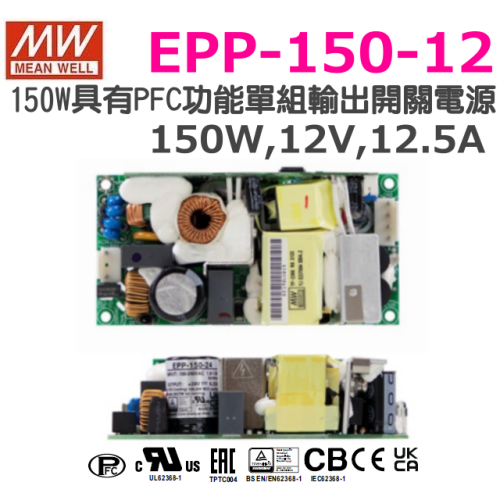 快速出貨 明緯原裝公司貨 EPP-150-12 MW MEANWELL 電源供應器 含稅 開發票 - 德慧科技社 - iOPEN Mall