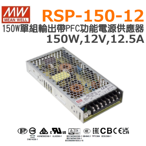 明緯原裝公司貨 RSP-150-12 MW MEANWELL 電源供應器 含稅 開發票 - 德慧科技社 - iOPEN Mall
