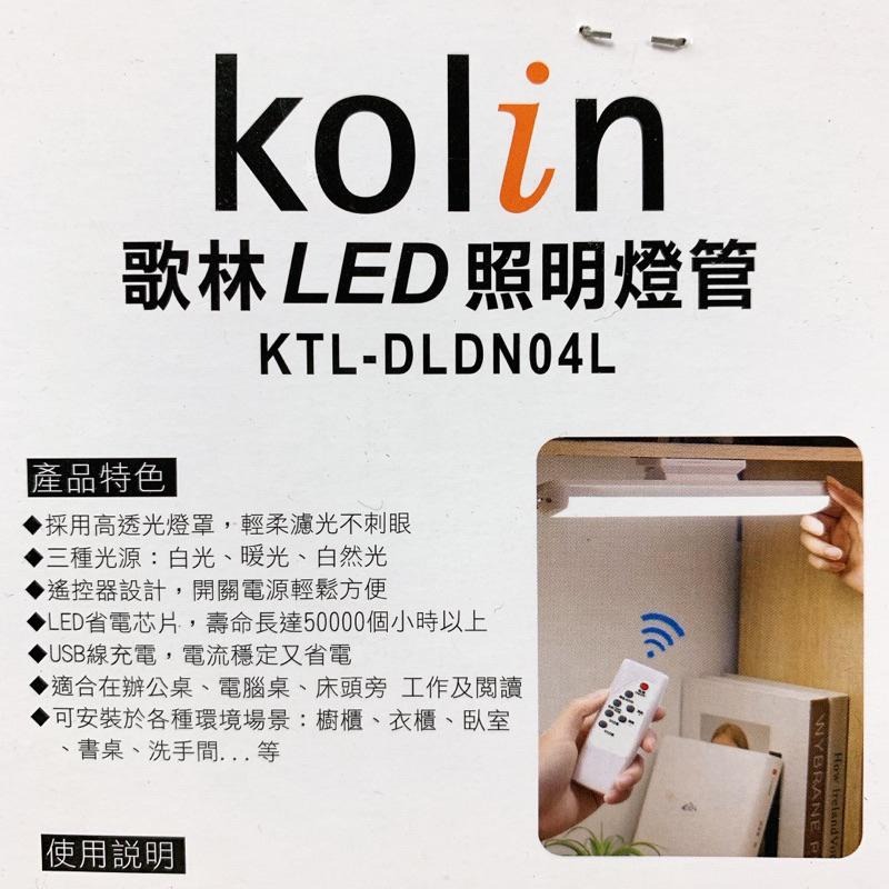 現貨 歌林充電式遙控LED燈管 KTL-DLDN04L 照明燈管 USB燈管 遙控照明 閱讀燈 隨身照明 - 參熙企業 - iOPEN Mall